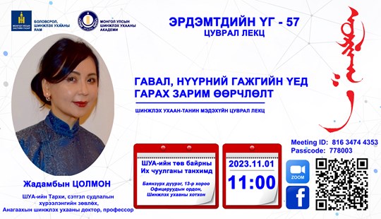 Эрдэмтдийн үг лекц эхэллээ
